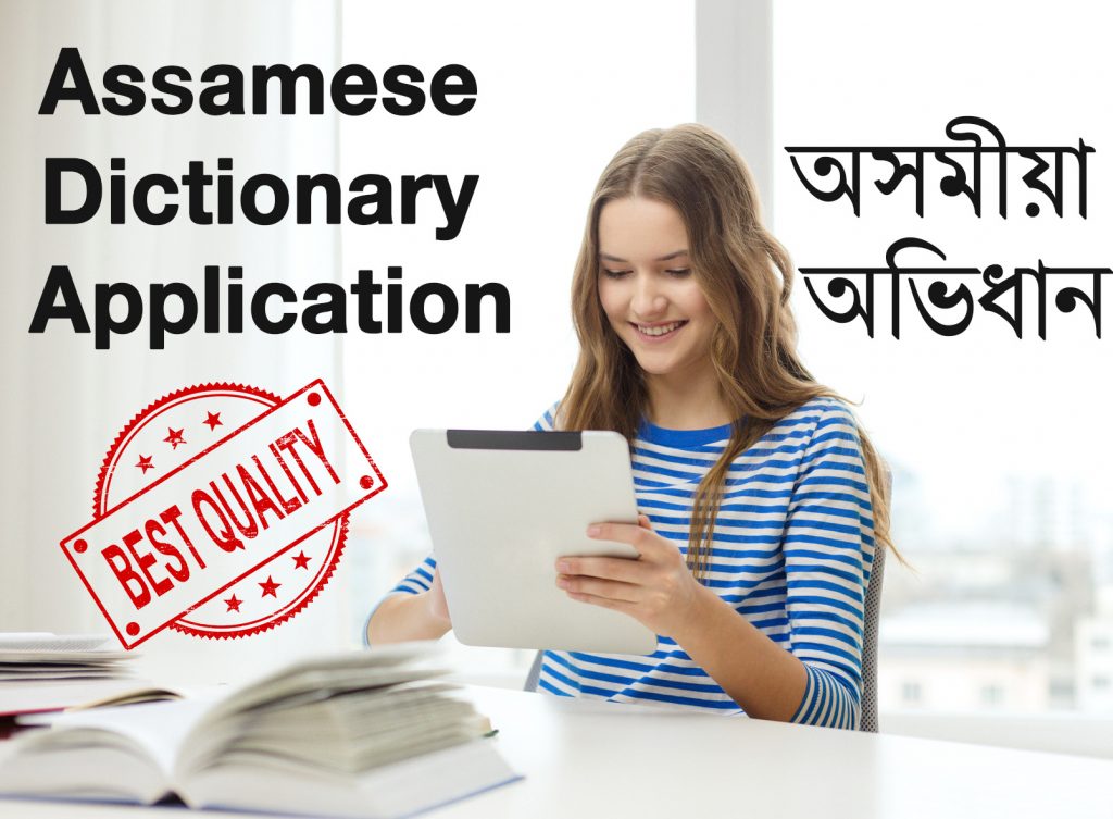 Best Assamese Dictionary Application - UJUDEBUG